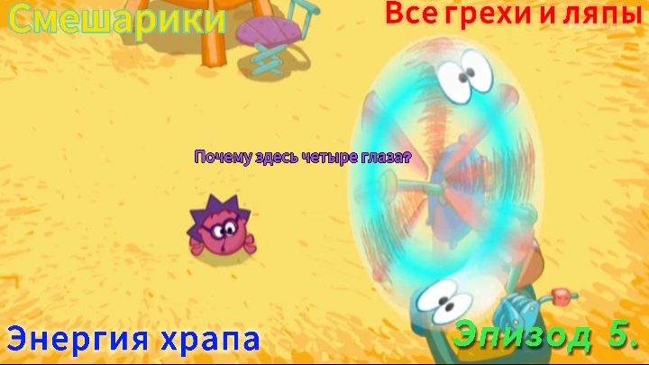 Смешарики Все грехи и ляпы 5 серия. Энергия храпа