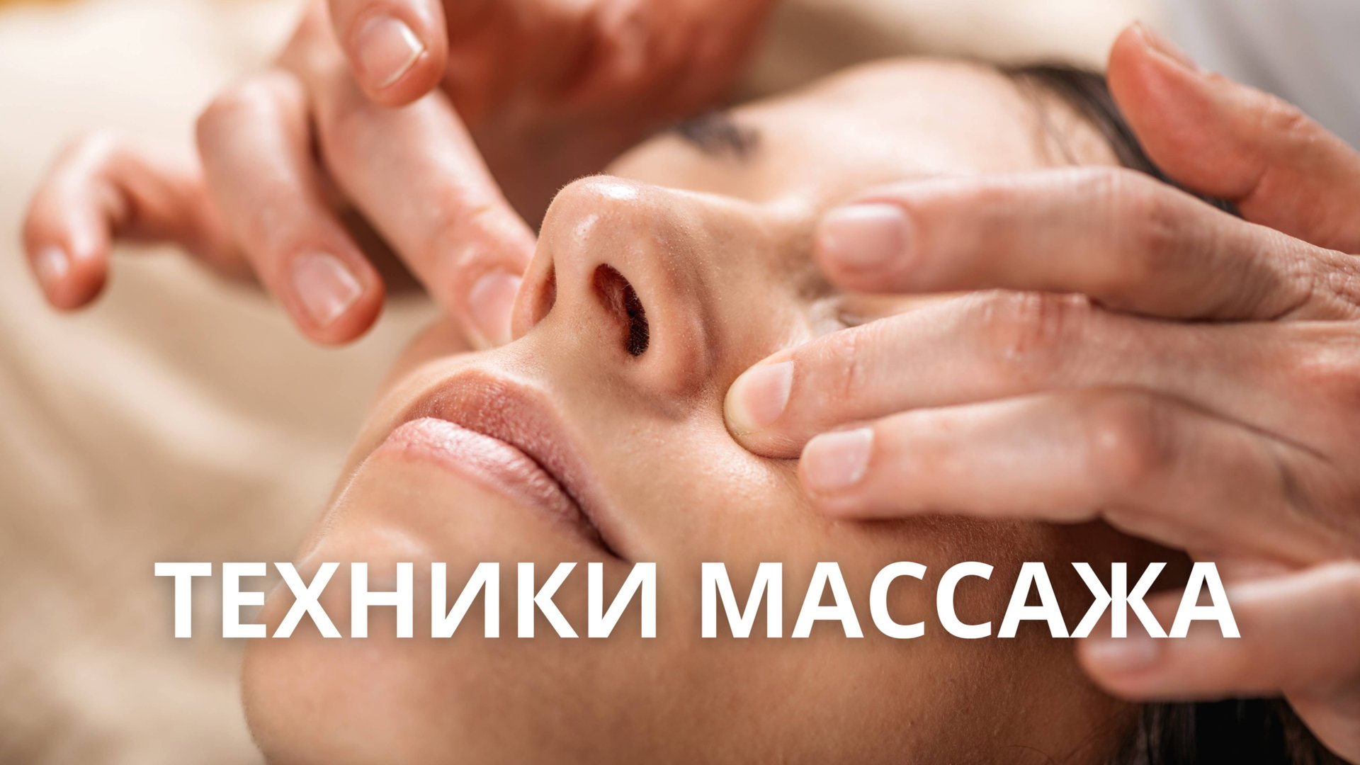 Авторские техники массажа от профессионала во время лекции #обучениемассаж #косметология