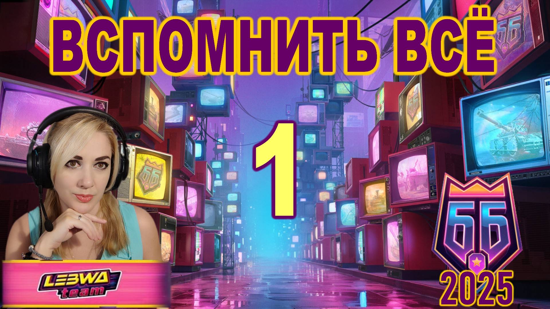 ББ2025 ► Вспомнить всё ► 1