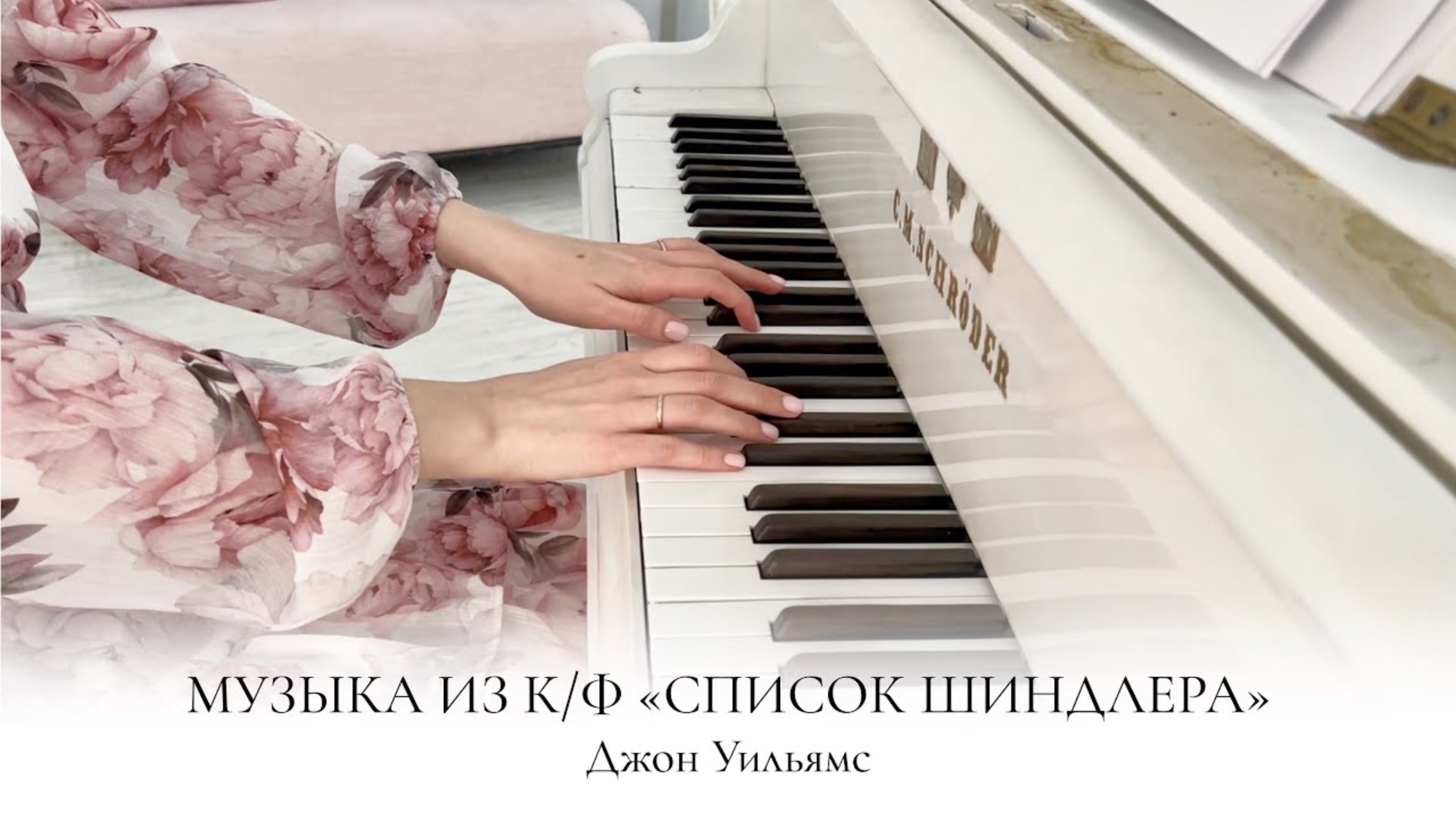 СПИСОК ШИНДЛЕРА | УИЛЬЯМС | НОТЫ ДЛЯ ФОРТЕПИАНО | WILLIAMS | SHEET MUSIC