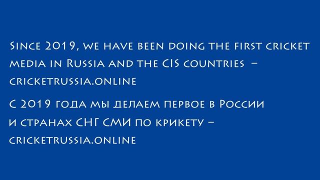 Настоящий крикет в России!