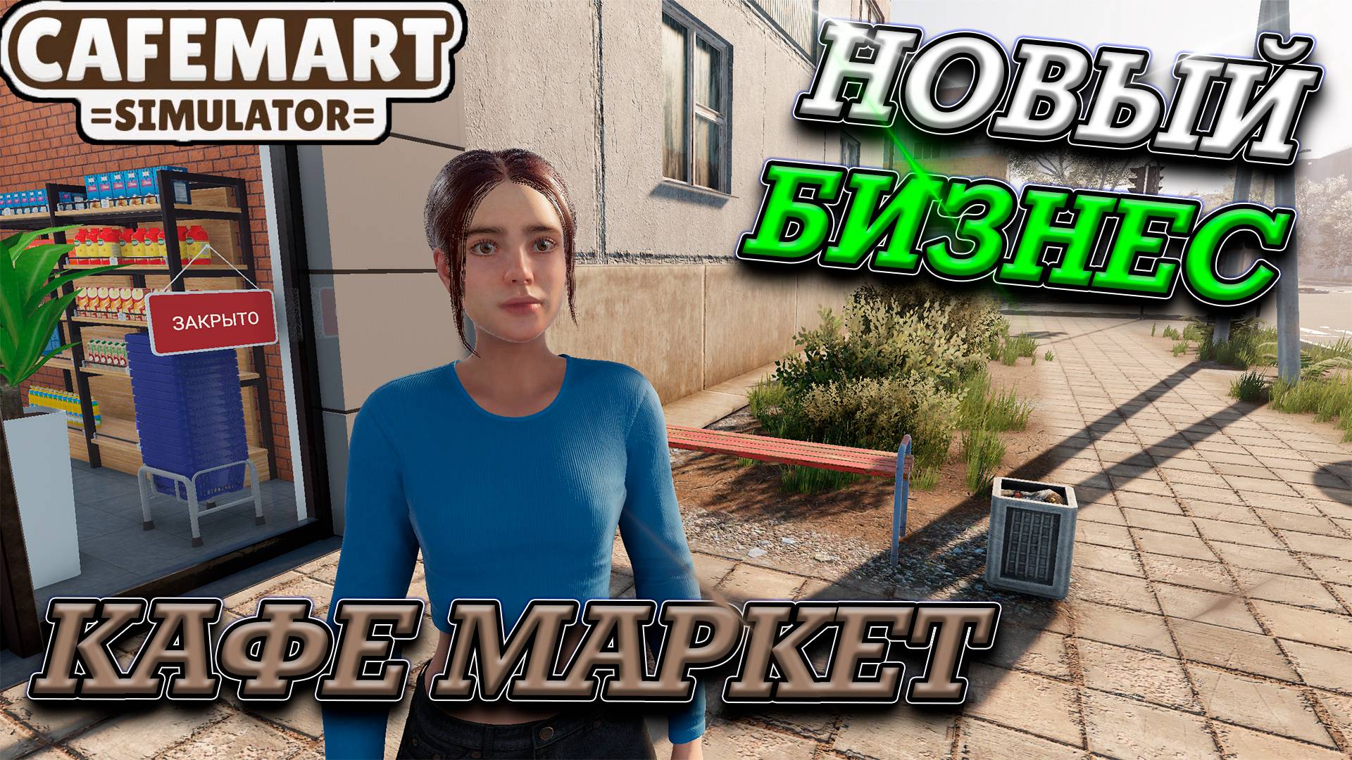 НОВЫЙ СИМУЛЯТОР 2025 ГОДА! НАЧИНАЕМ СВОЁ РАЗВИТИЕ В CAFEMART SIMULATOR