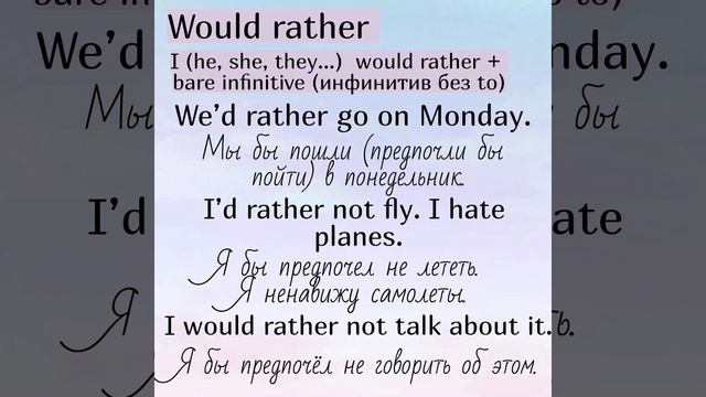 Конструкция👉would rather