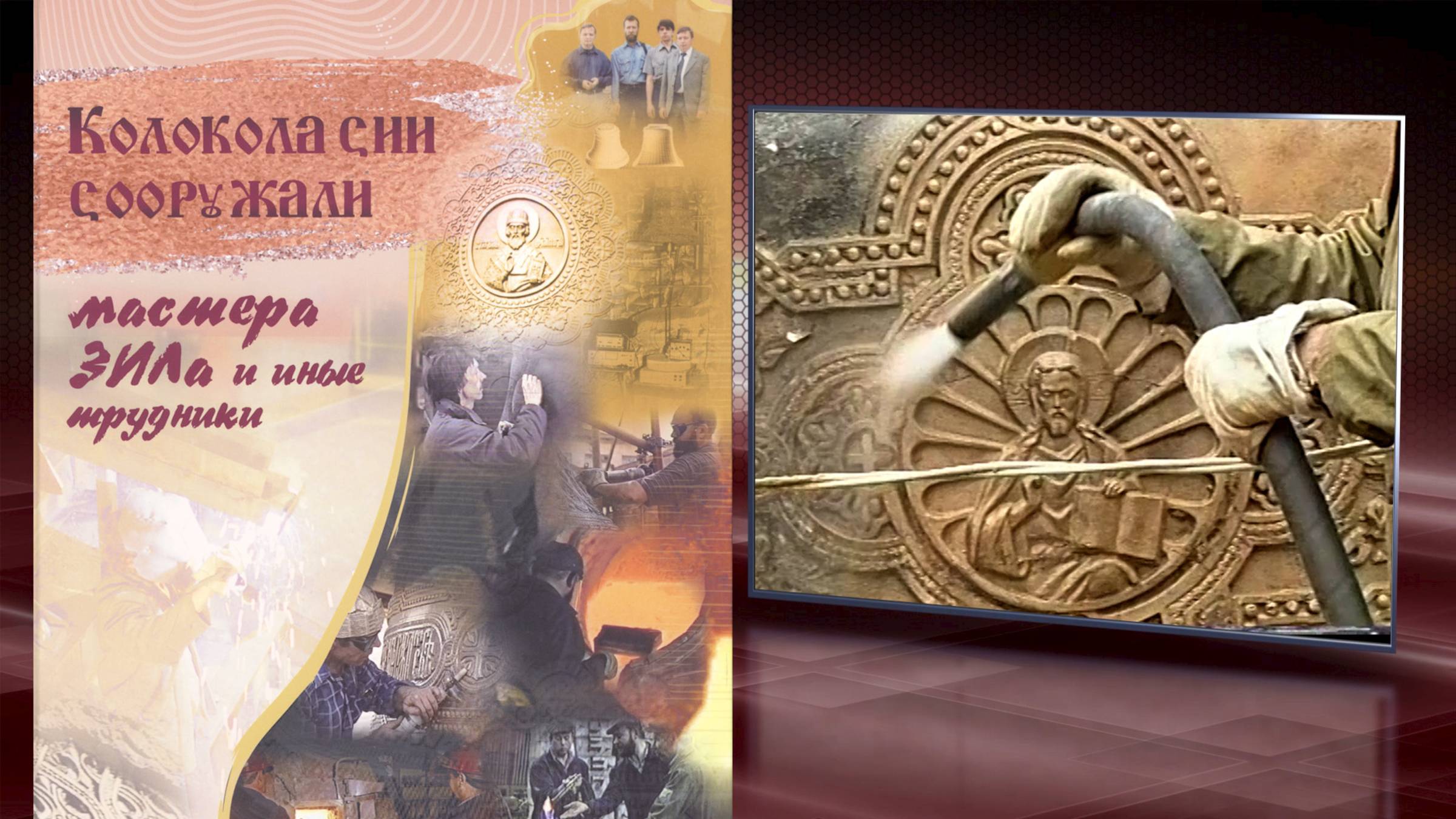 О труде литейщиков при отливке колоколов на ЗиЛе, освящении производства Патриархом Алексием II (7)