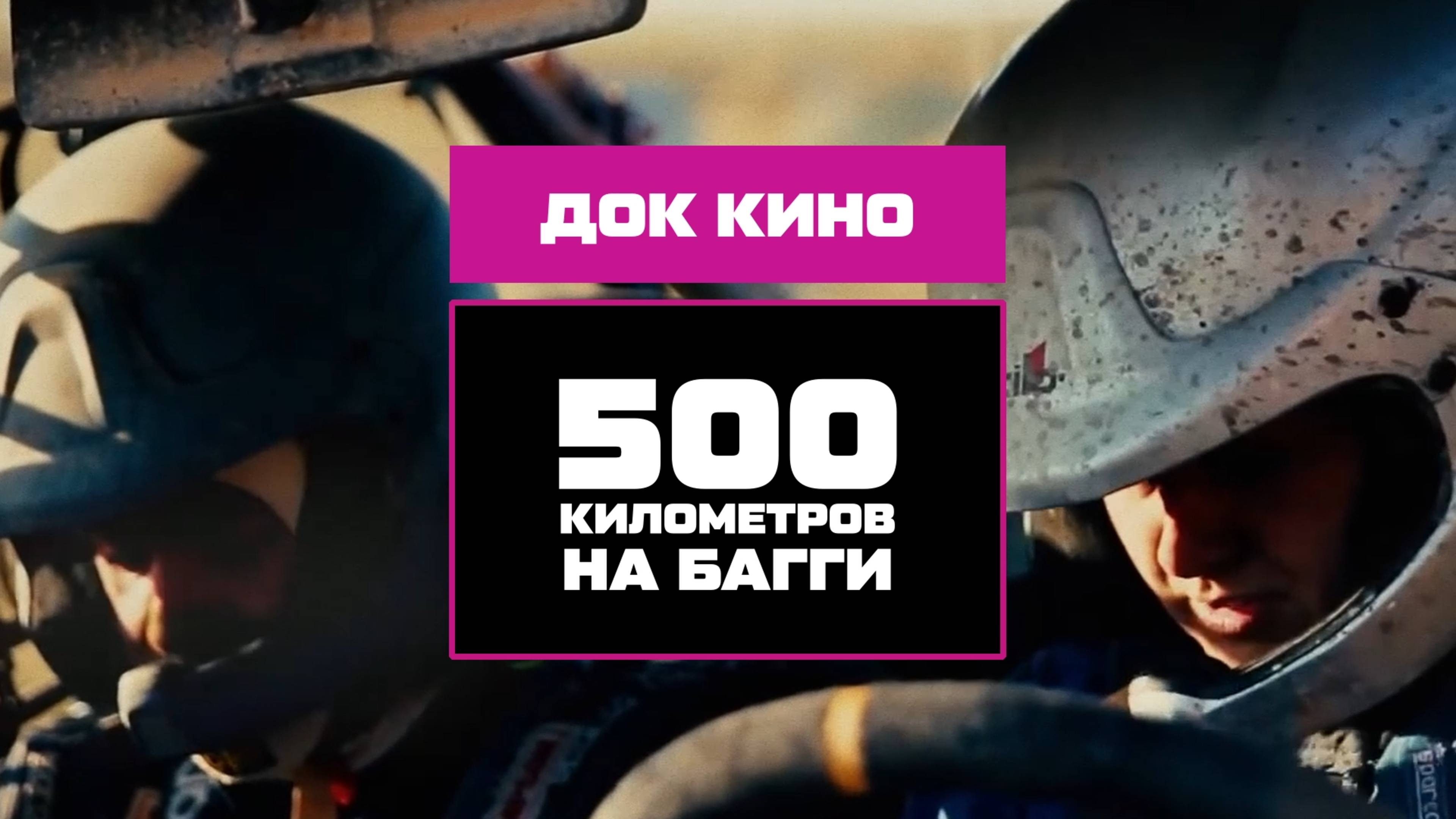 Константин Мощенко оператор-постановщик | Фильм "Пятьсот километров на багги"