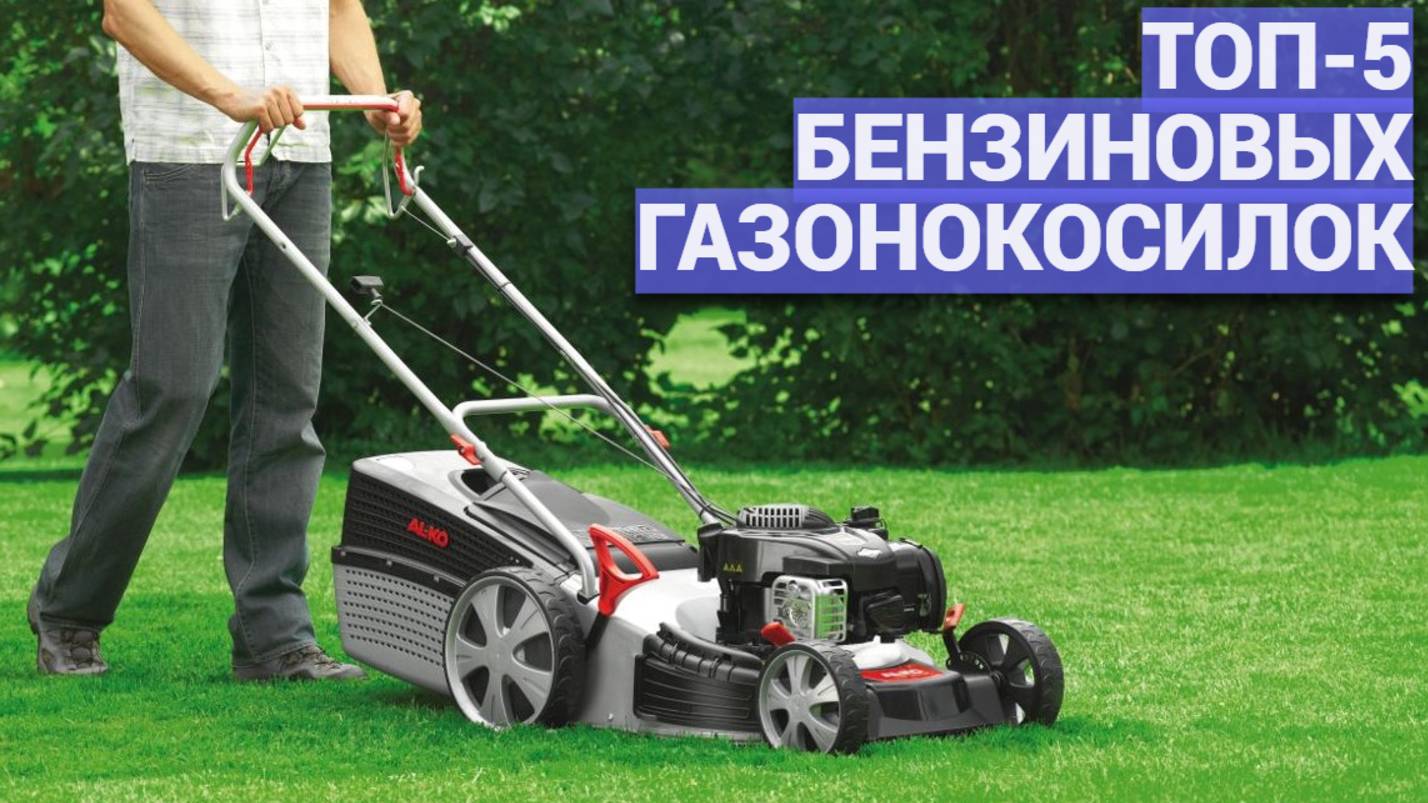 ТОП-5 бензиновых газонокосилок 🏡 Лучшие модели для дачи по качеству и надежности 🏆✨