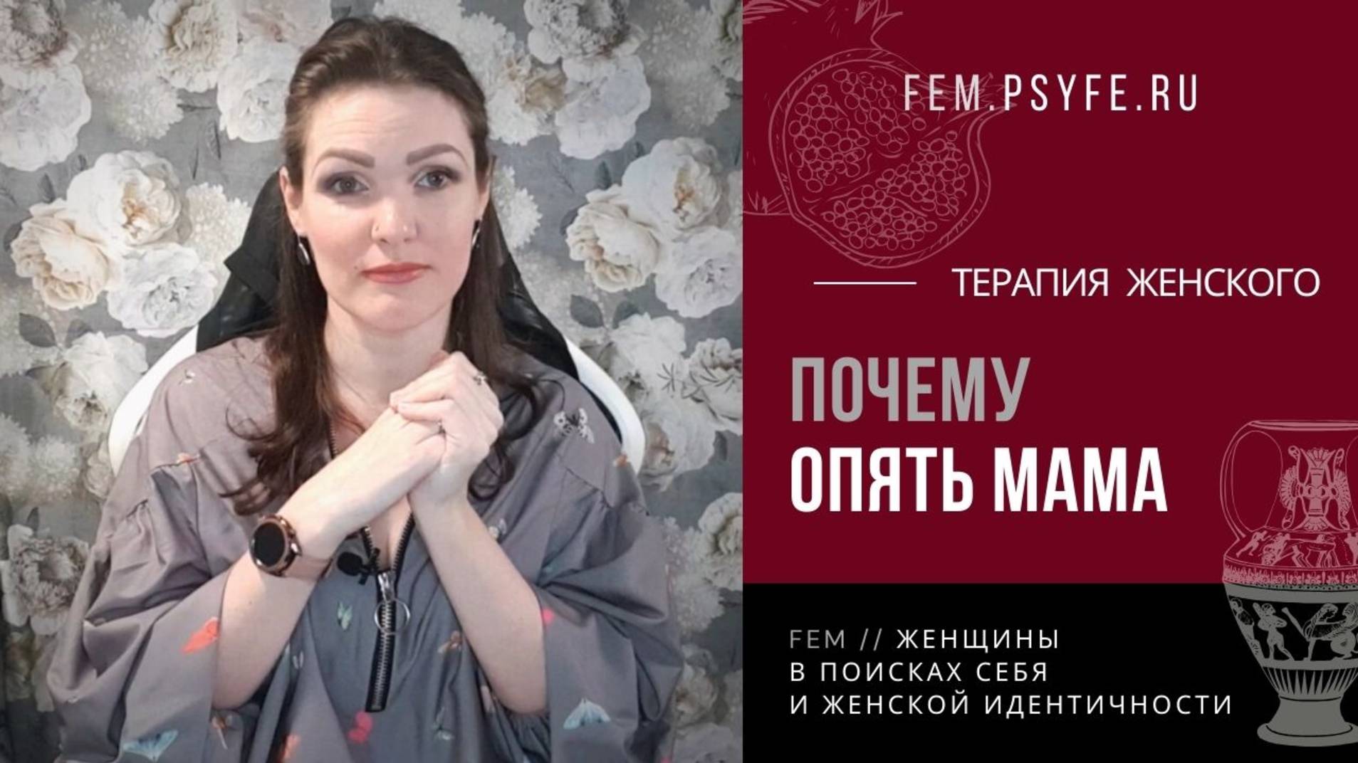 ЗАРИСОВКИ.FEM: Почему (опять) Мама