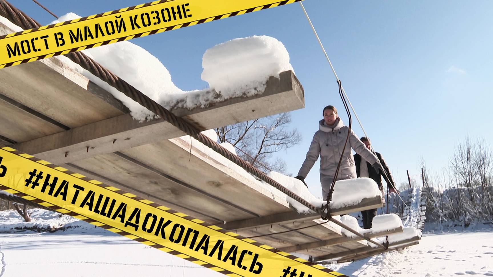 Спецкор Наталия Хмелева «докопалась» до состояния моста в деревне Малая Козона