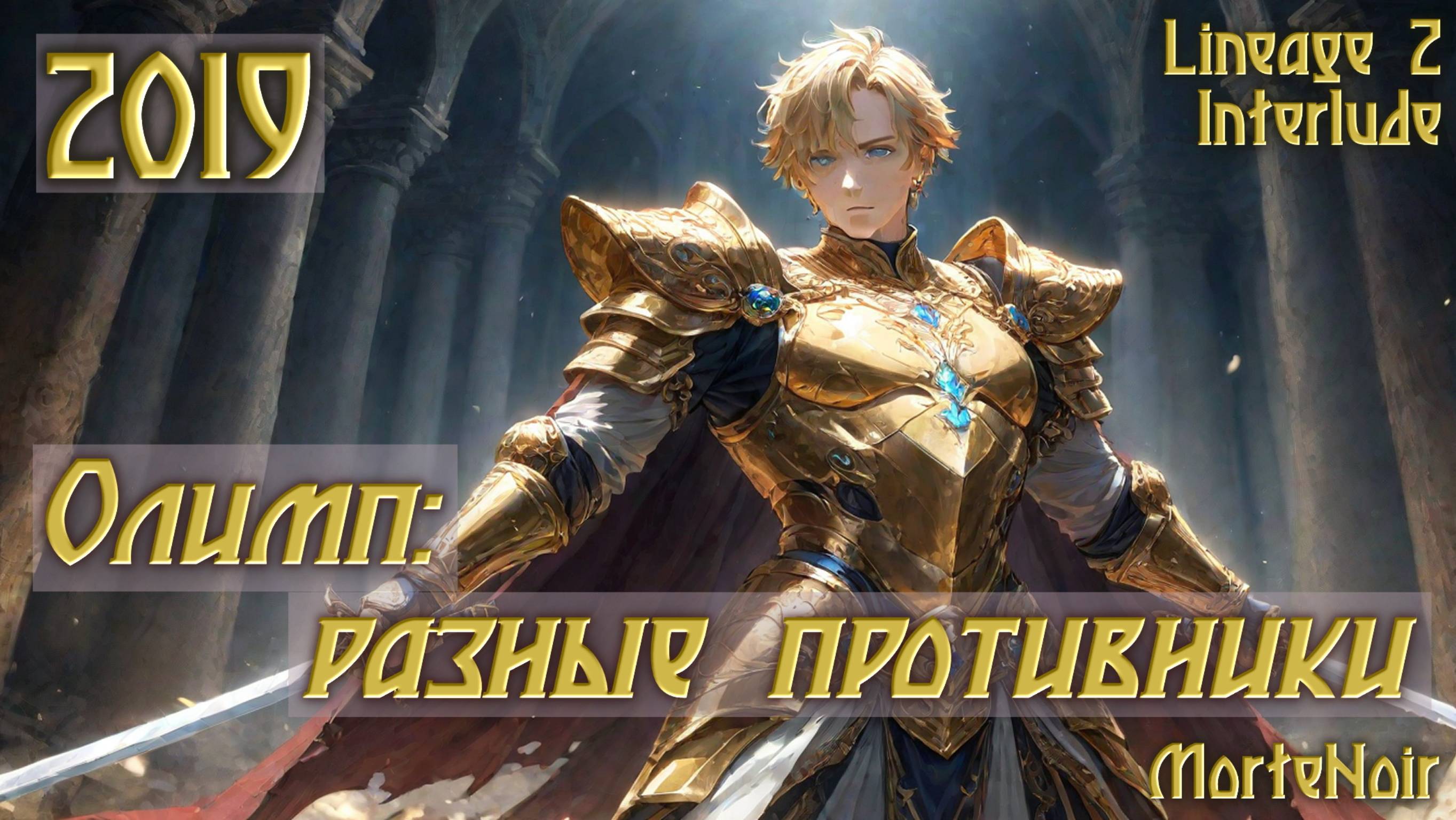 2019. MorteNoir - Олимп: разные противники