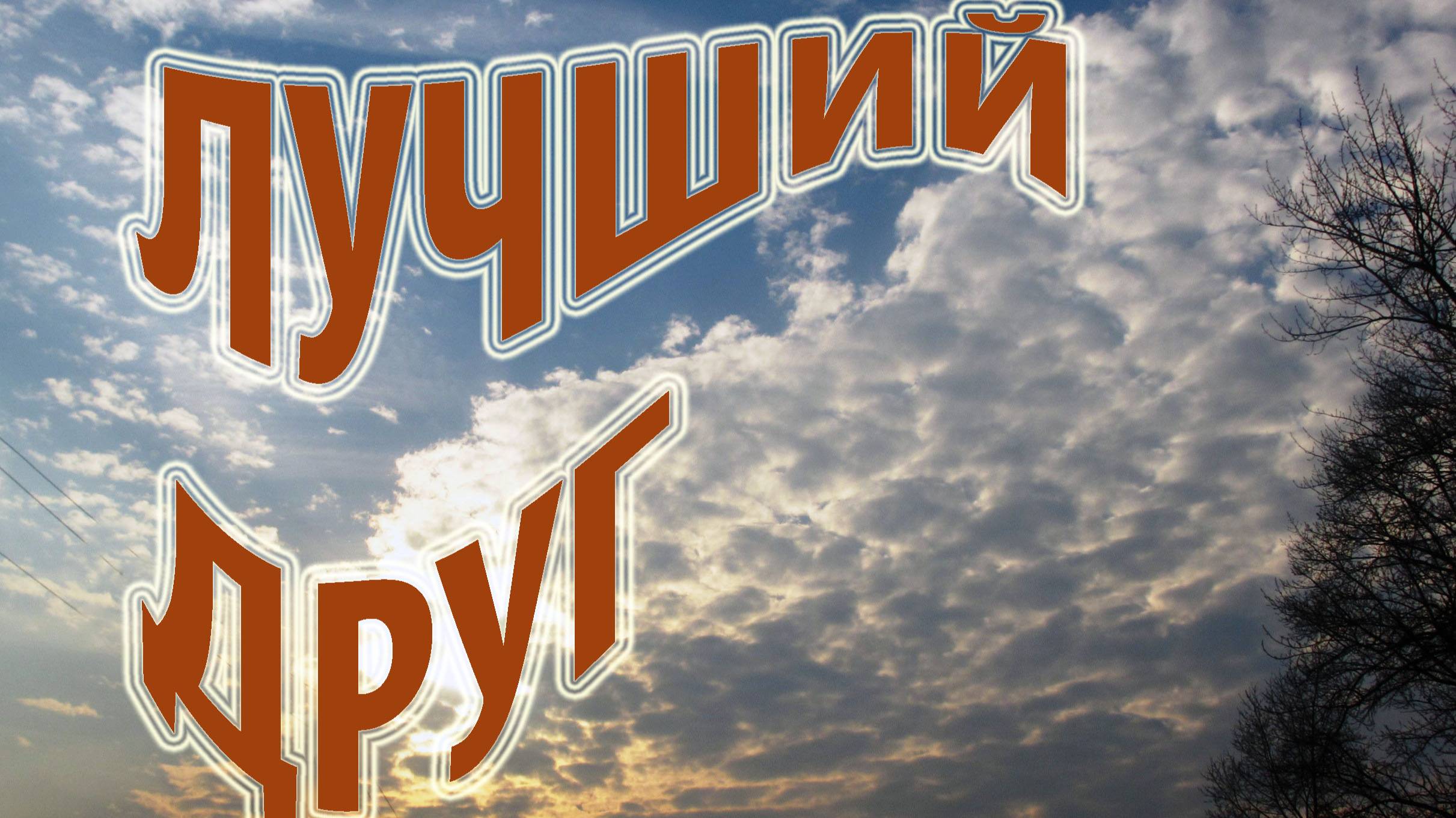 Лучший друг