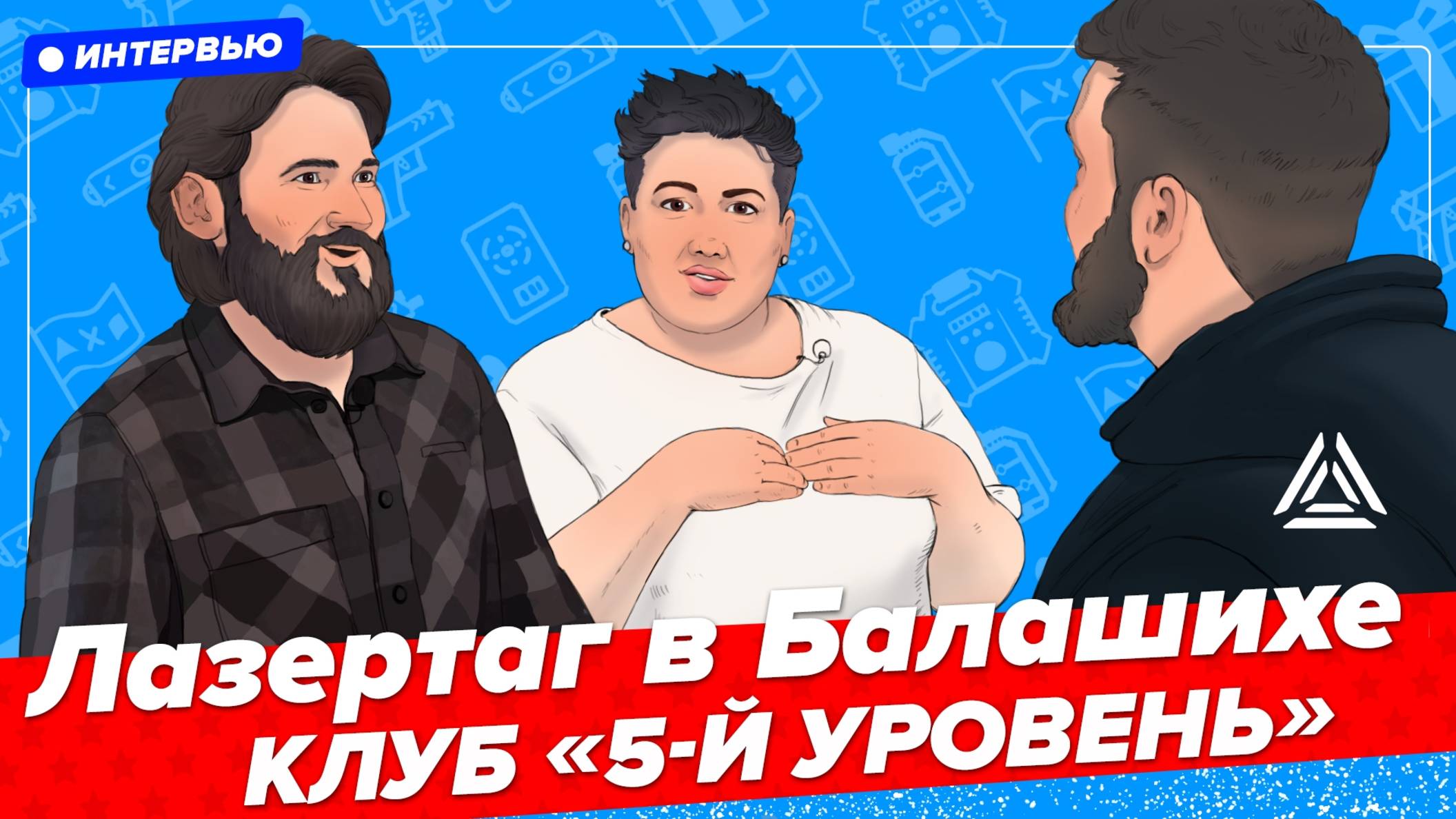 Лазертаг в Балашихе. Интервью с владельцами клуба «5-й уровень»
