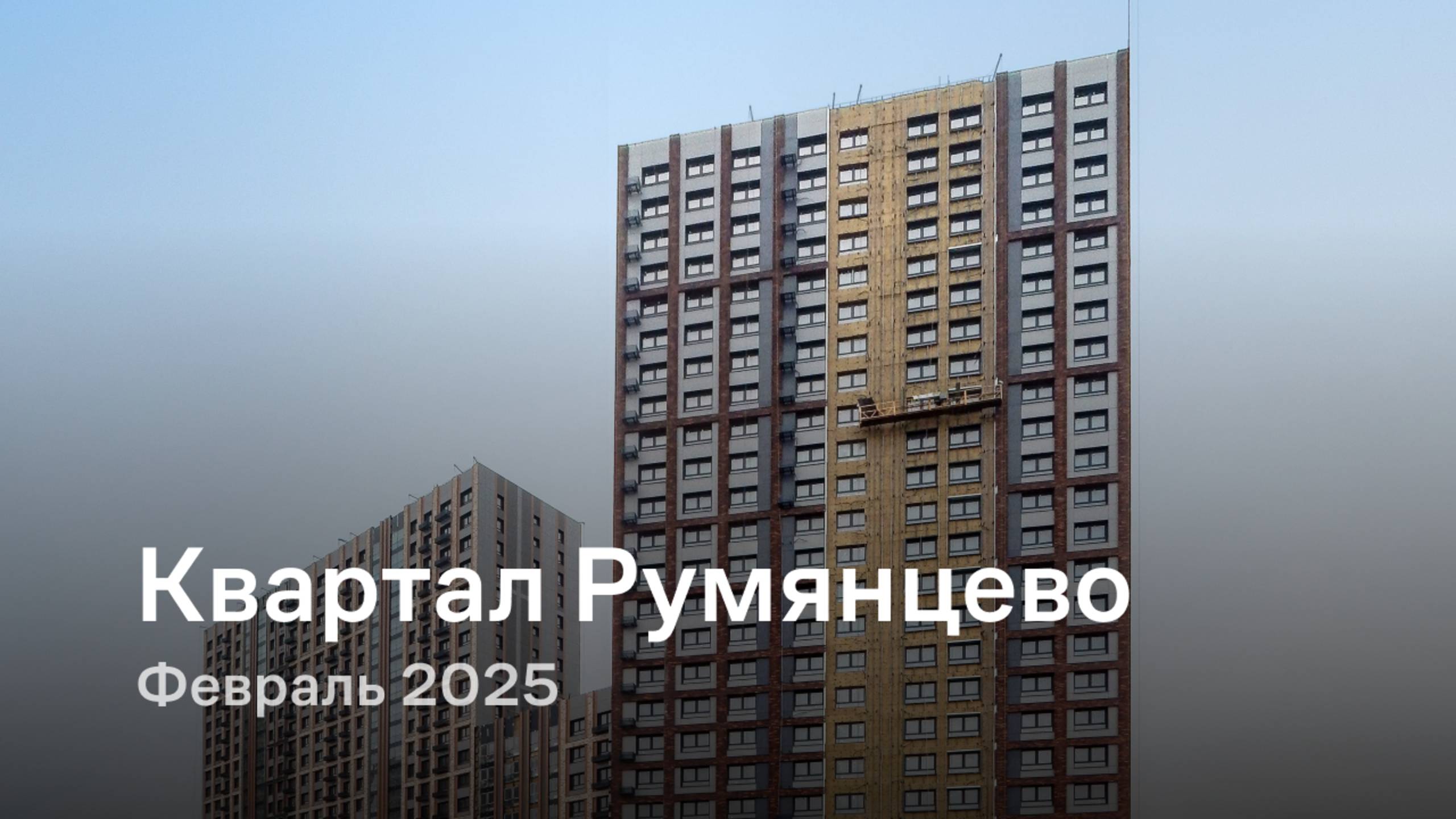 «Квартал Румянцево» / Февраль 2025