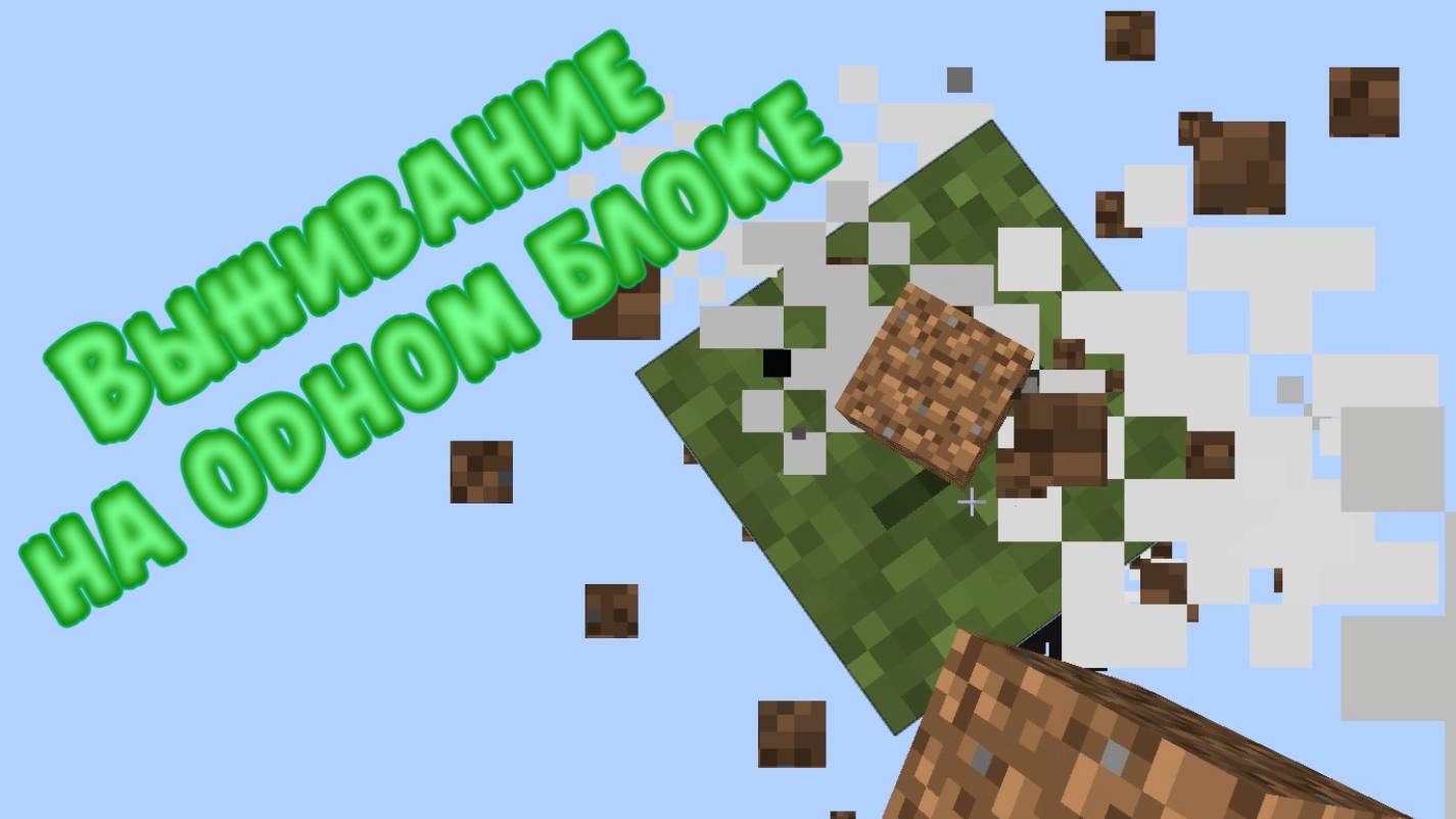 Выживание в Майнкрафт на Одном Блоке – Сможем ли мы выжить?