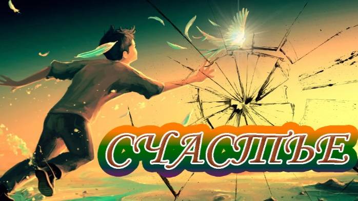 Стих "Счастье"