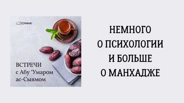3. Немного о психологии и больше о манхадже