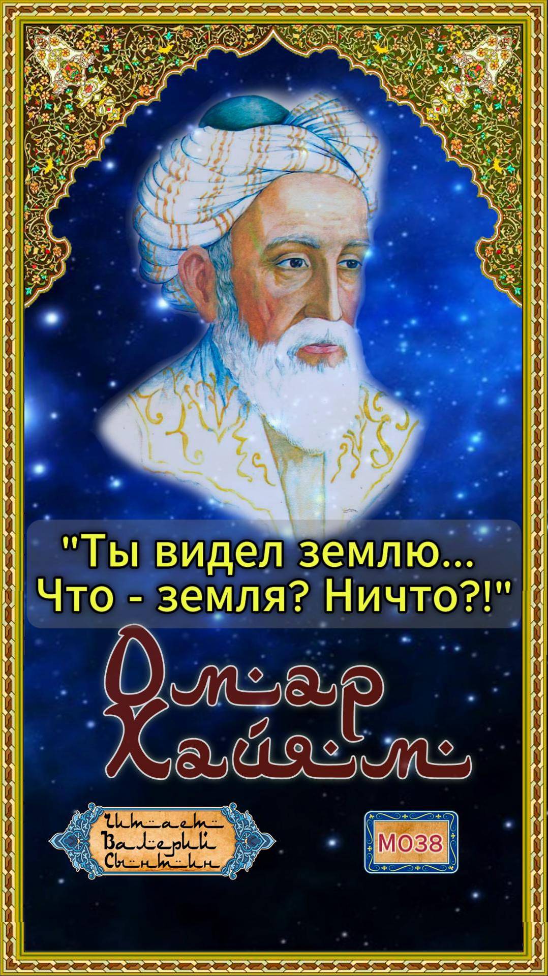 Омар Хайям № М038