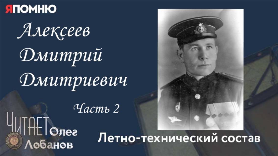 Алексеев Дмитрий Дмитриевич. Часть 2. .Проект "Я помню" Артема Драбкина. Летно технический состав.