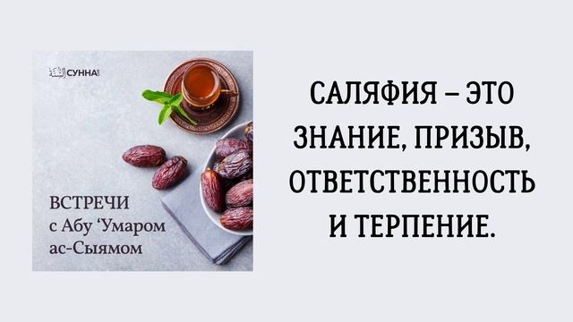 11. Саляфия – это знание, призыв, ответственность и терпение.