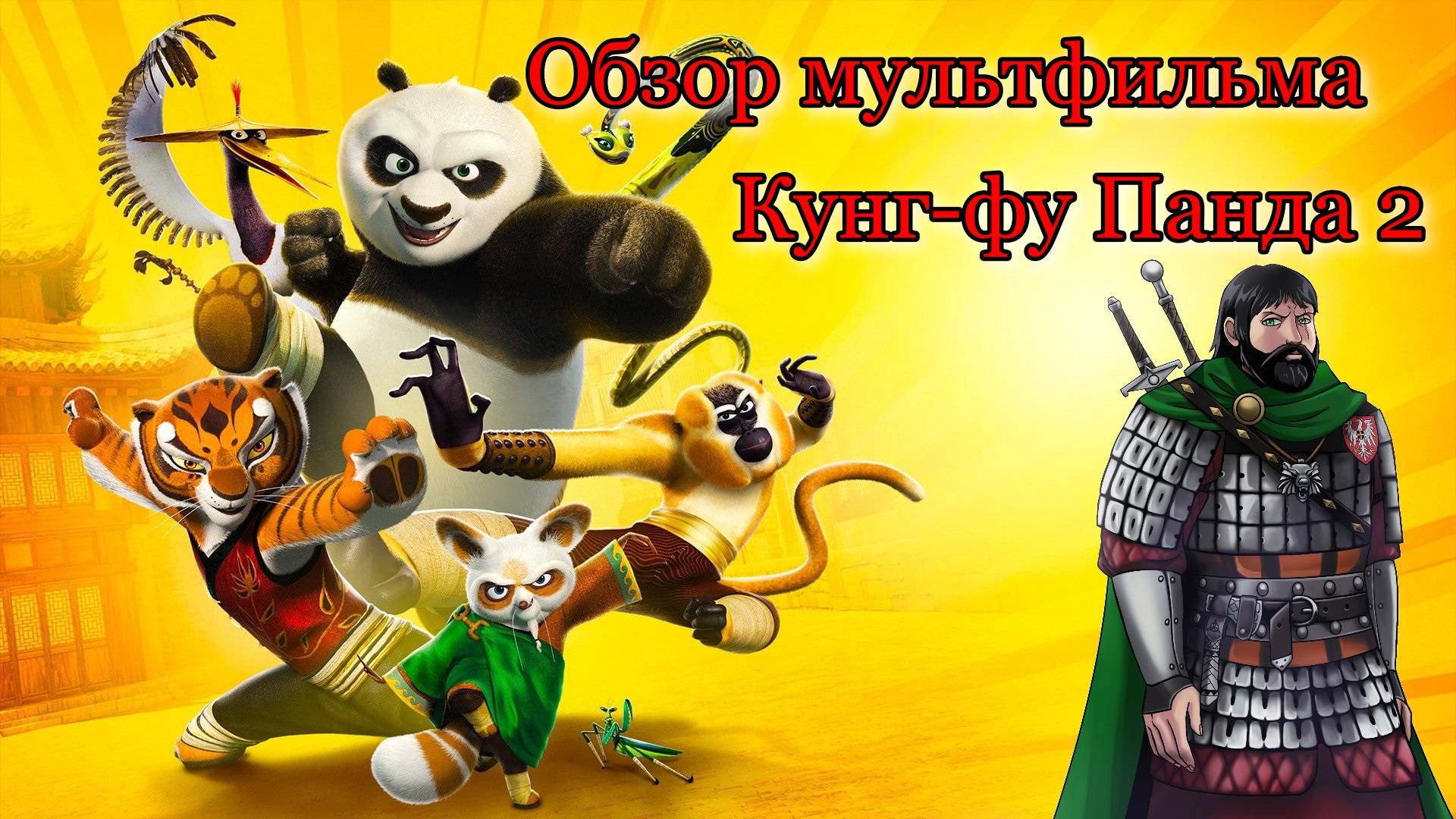 Обзор мультфильма Кунг-фу Панда 2