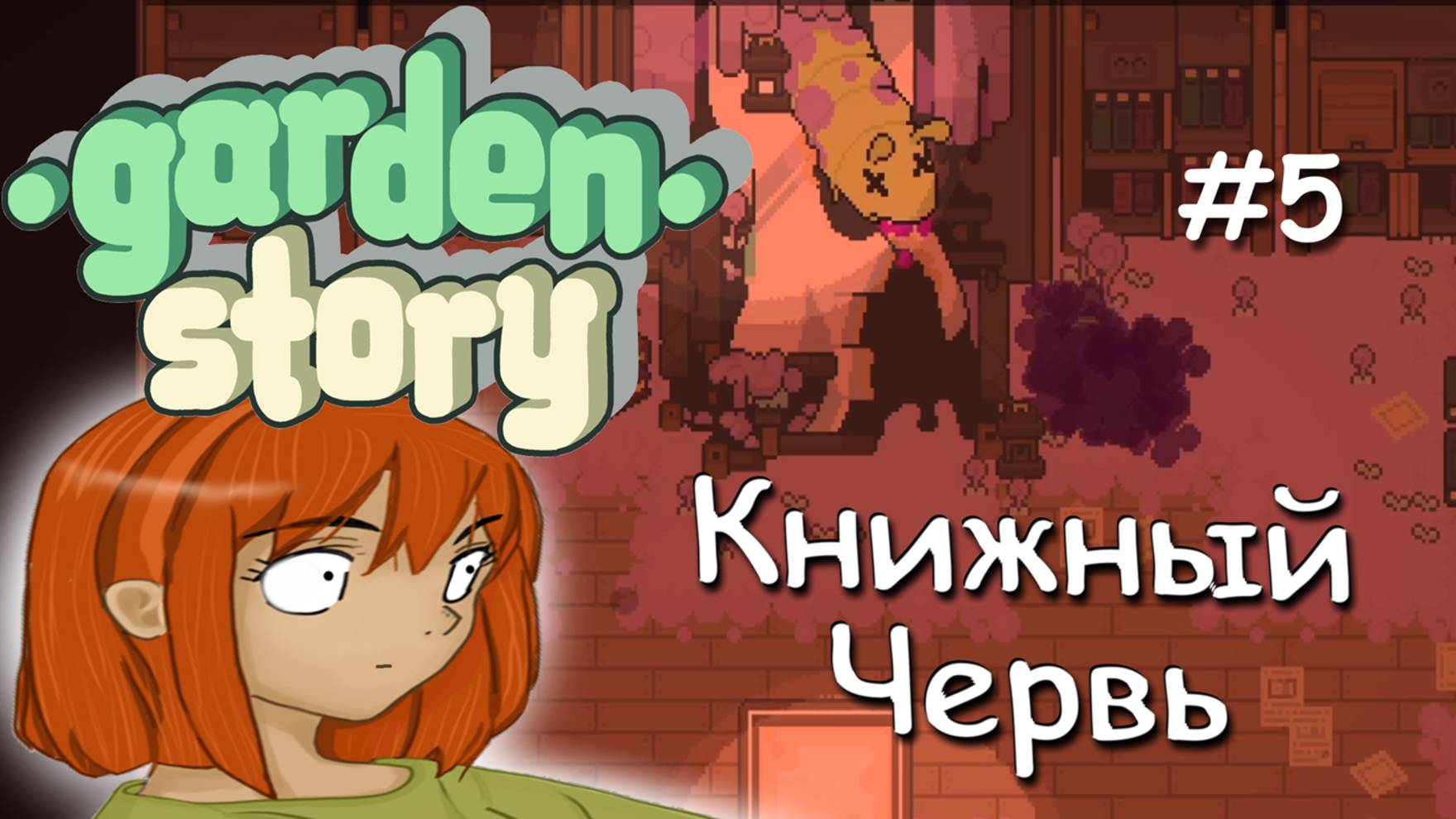 Книжный червь | Garden Story #5