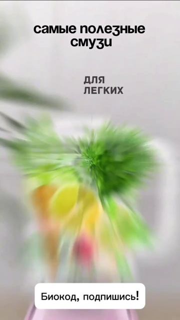 Смузи для здоровья 🥤