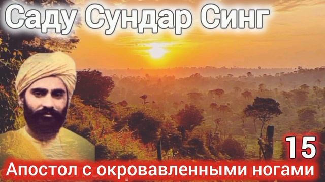 Саду Сундар Синг.Апостол с окровавленными ногами.Часть 15.