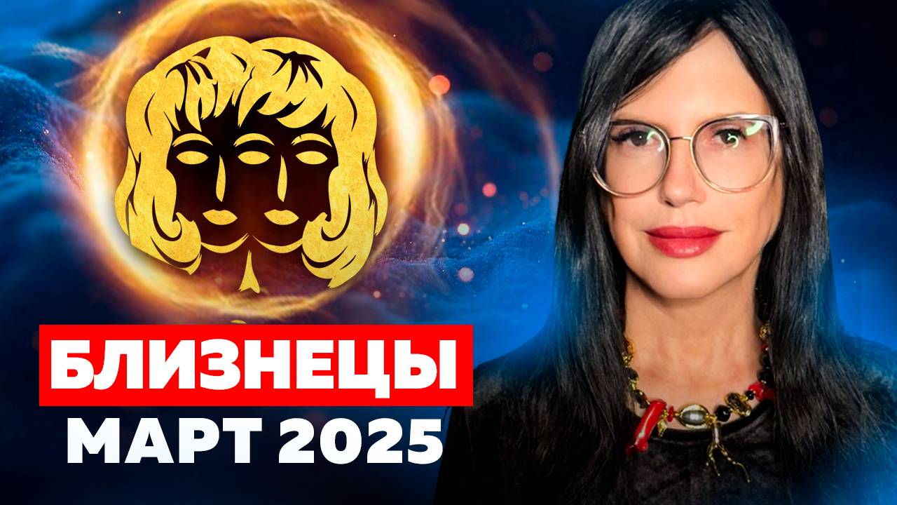 БЛИЗНЕЦЫ - ТАРО ГОРОСКОП на МАРТ 2025. Таро расклад на месяц