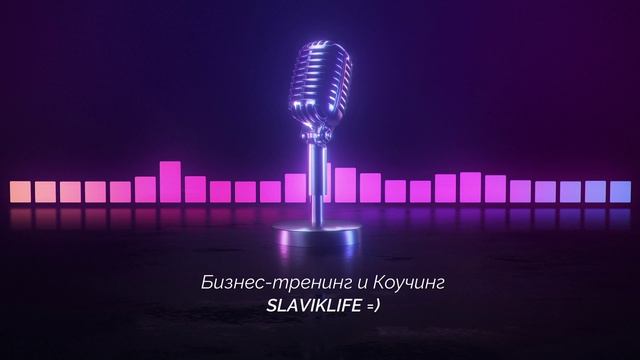 Бизнес-Тренинги и Коучинг 💼 Вся Правда и Развод на Деньги | Славик Лайф