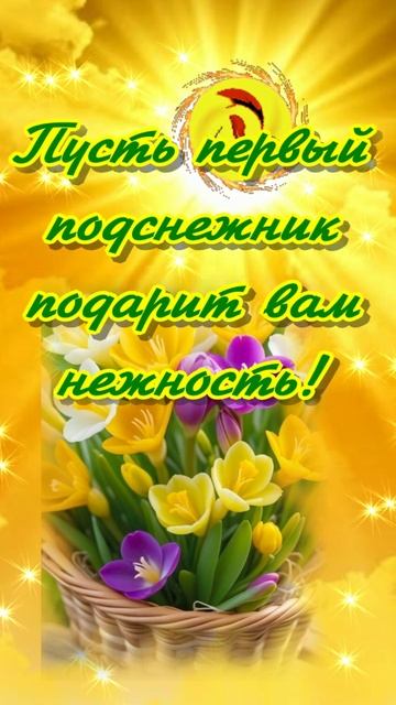 Весна идет! Весне дорогу!