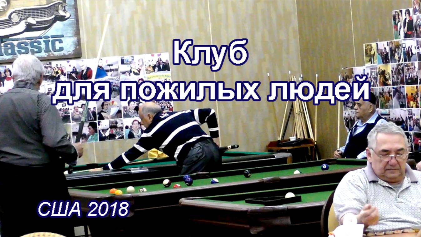 Клуб для пожилых людей