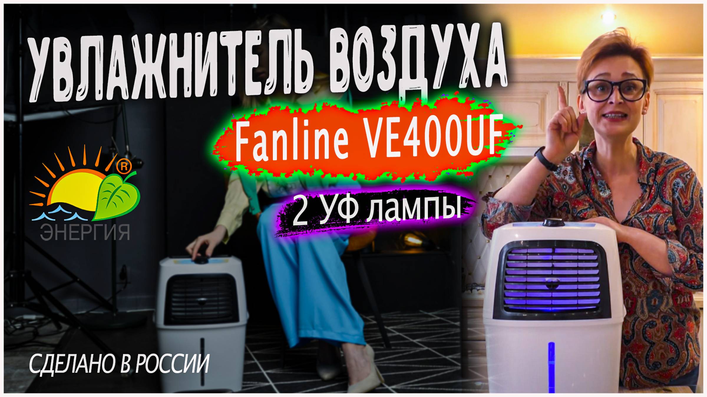 Увлажнитель  Fanline VE400UF. Подарок родителям. Профилактика органов дыхания при инфекциях