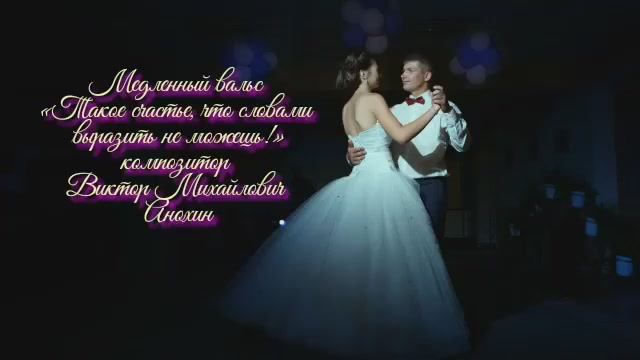 Slow Waltz Такое счастье что словами выразить не можешь ИМПРОВИЗАЦИЯ композитор Виктор Анохин #dance