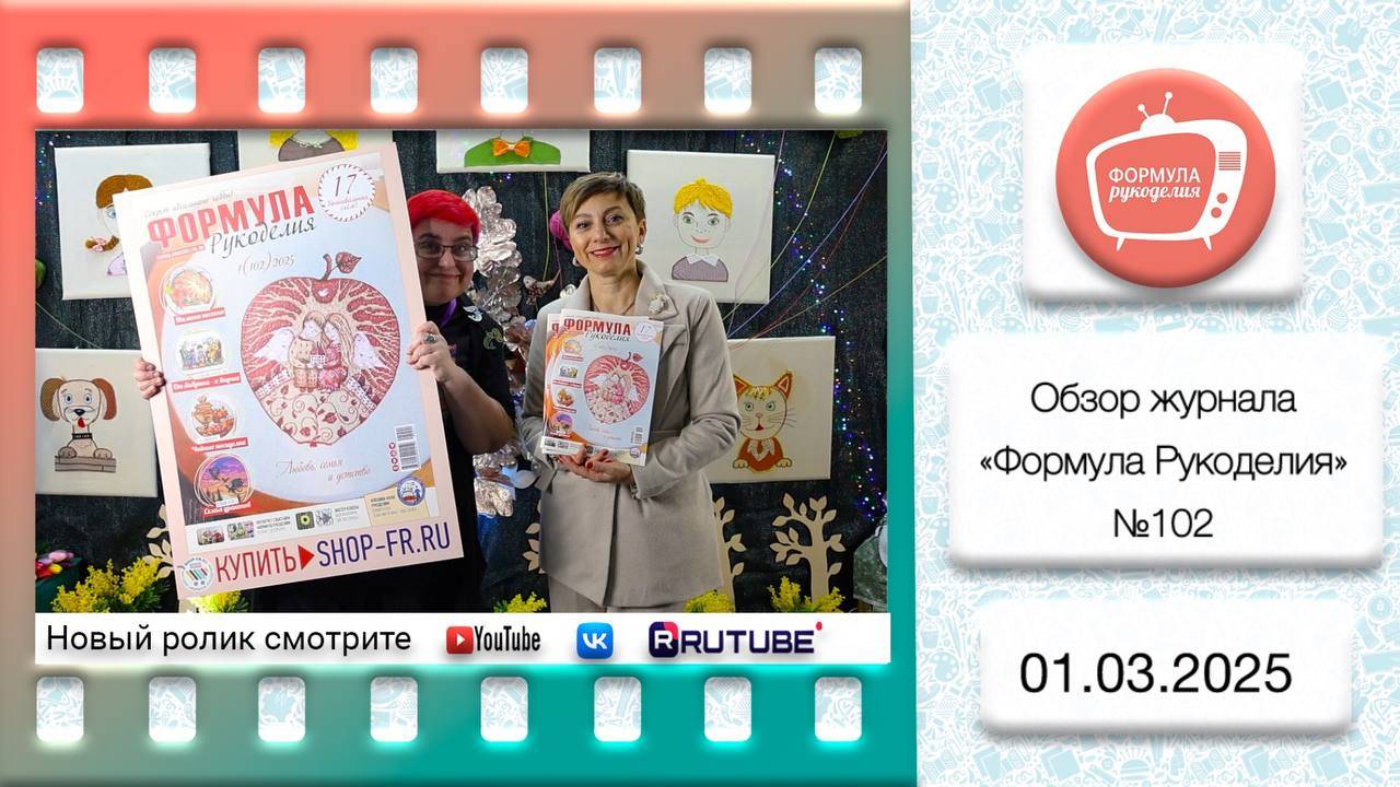 Анонс журнала ″ФОРМУЛА РУКОДЕЛИЯ″ №102 2025