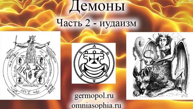 Демоны, часть 2 - иудаизм