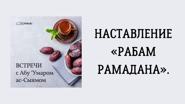 14. Наставление «рабам Рамадана».