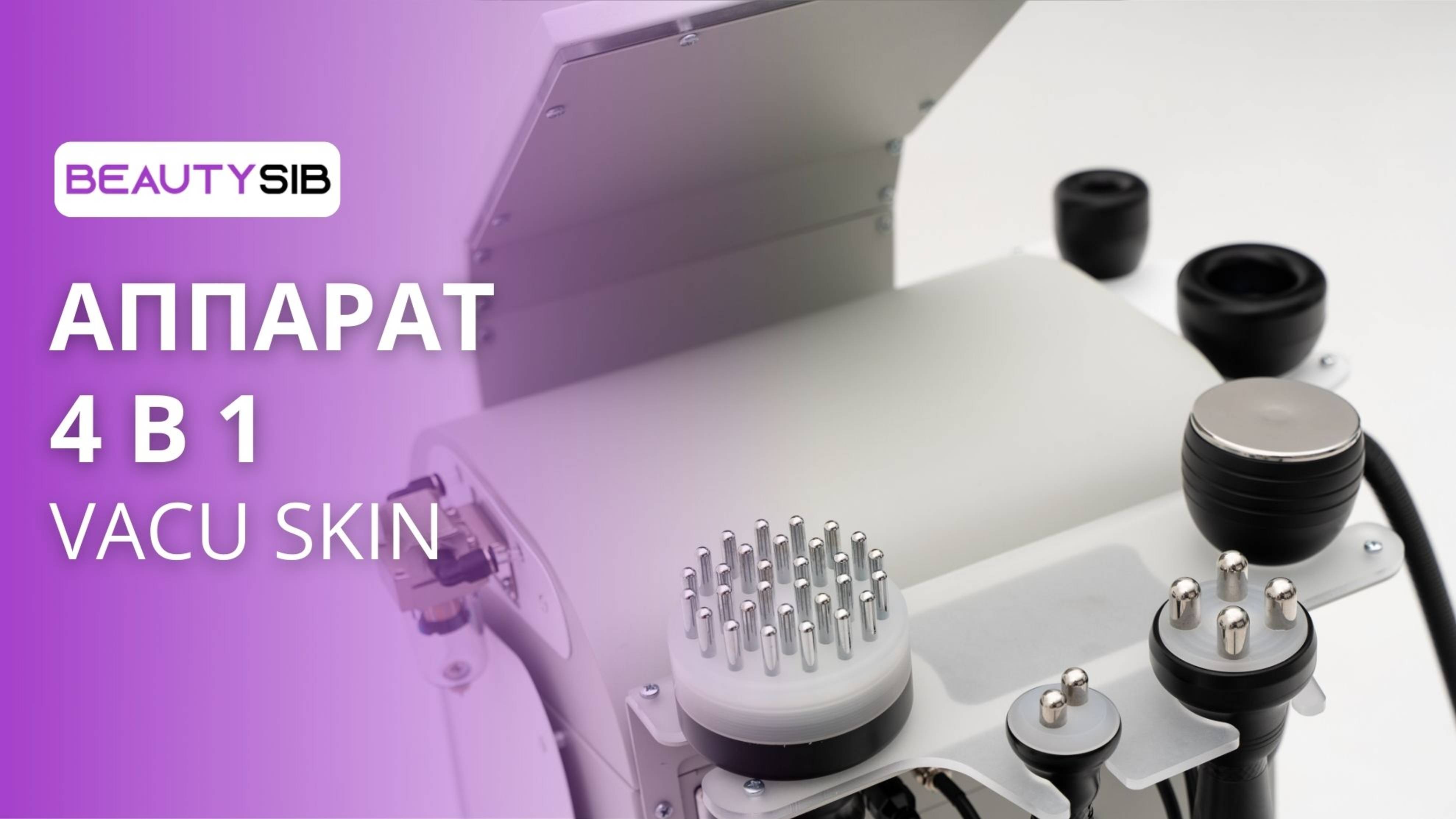 Аппарат 4 в 1 - VACU SKIN. Горячий вакуум, кавитация, биофотон, RF-лифтинг.