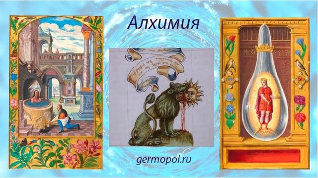 Алхимия  - 4. Спагирия