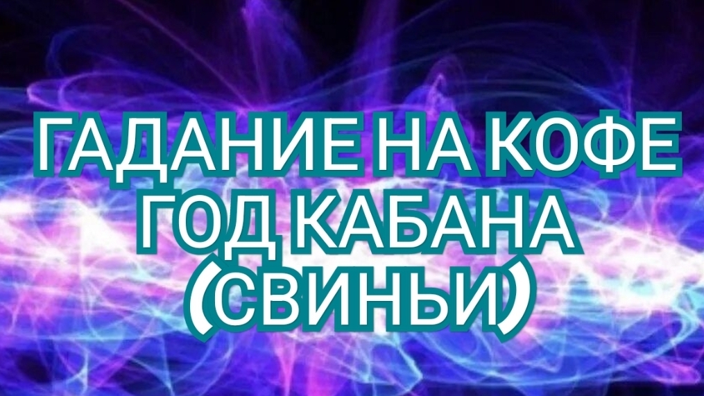 💥💥💥ГАДАНИЕ НА КОФЕЙНОЙ ГУЩЕ💥💥💥🟢ДЕВА🟢 В ГОД КАБАНА(СВИНЬИ)🟣🔵🟣СМОТРИМ НА КОФЕ🟣🔵🟣
