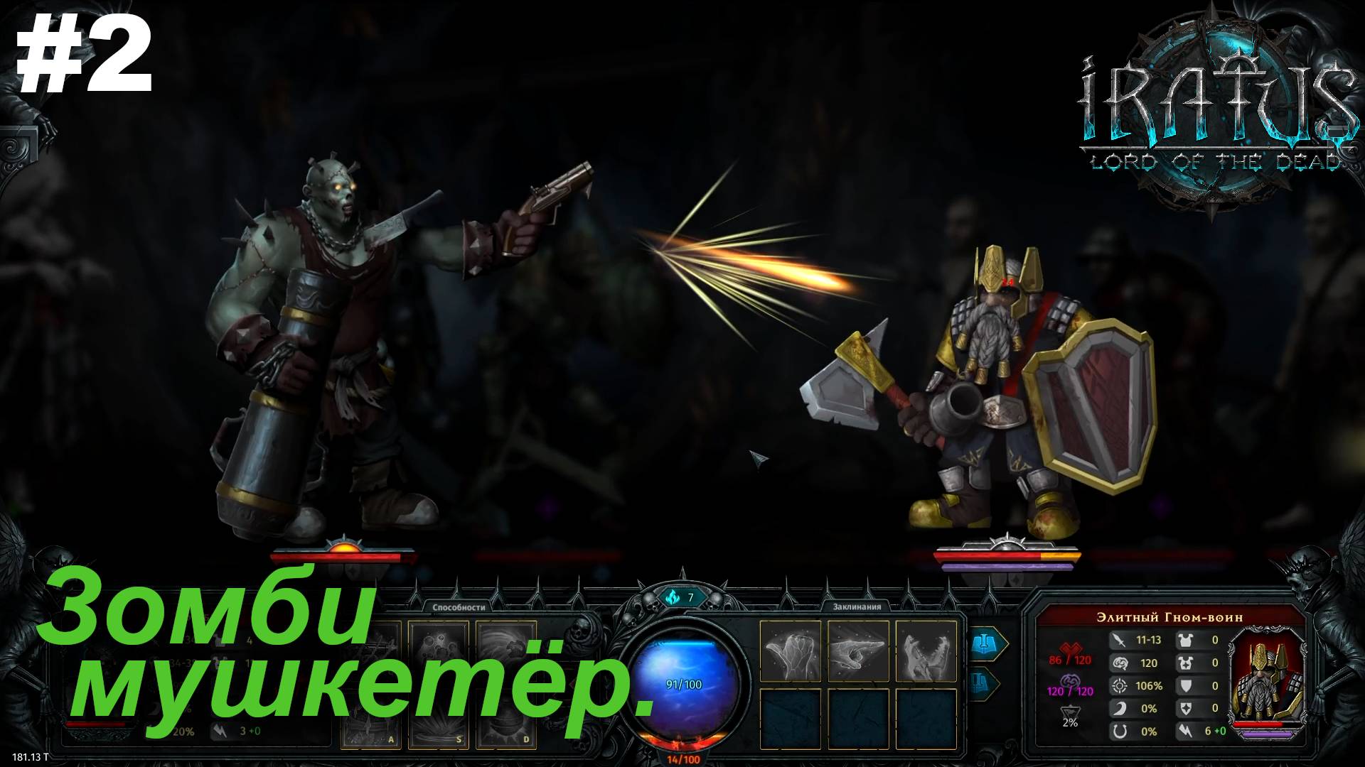 Зомби-мушкетёр.#2 Iratus Lord of the Dead.