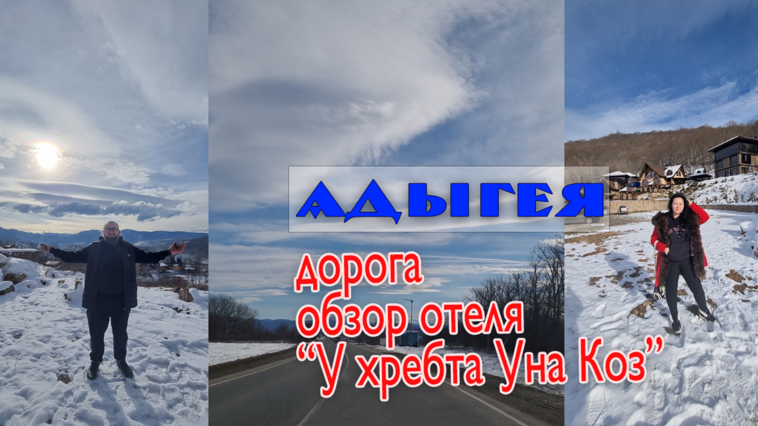 Зимняя Адыгея ч1. Дорога и обзор отеля "У хребта Уна-Коз"