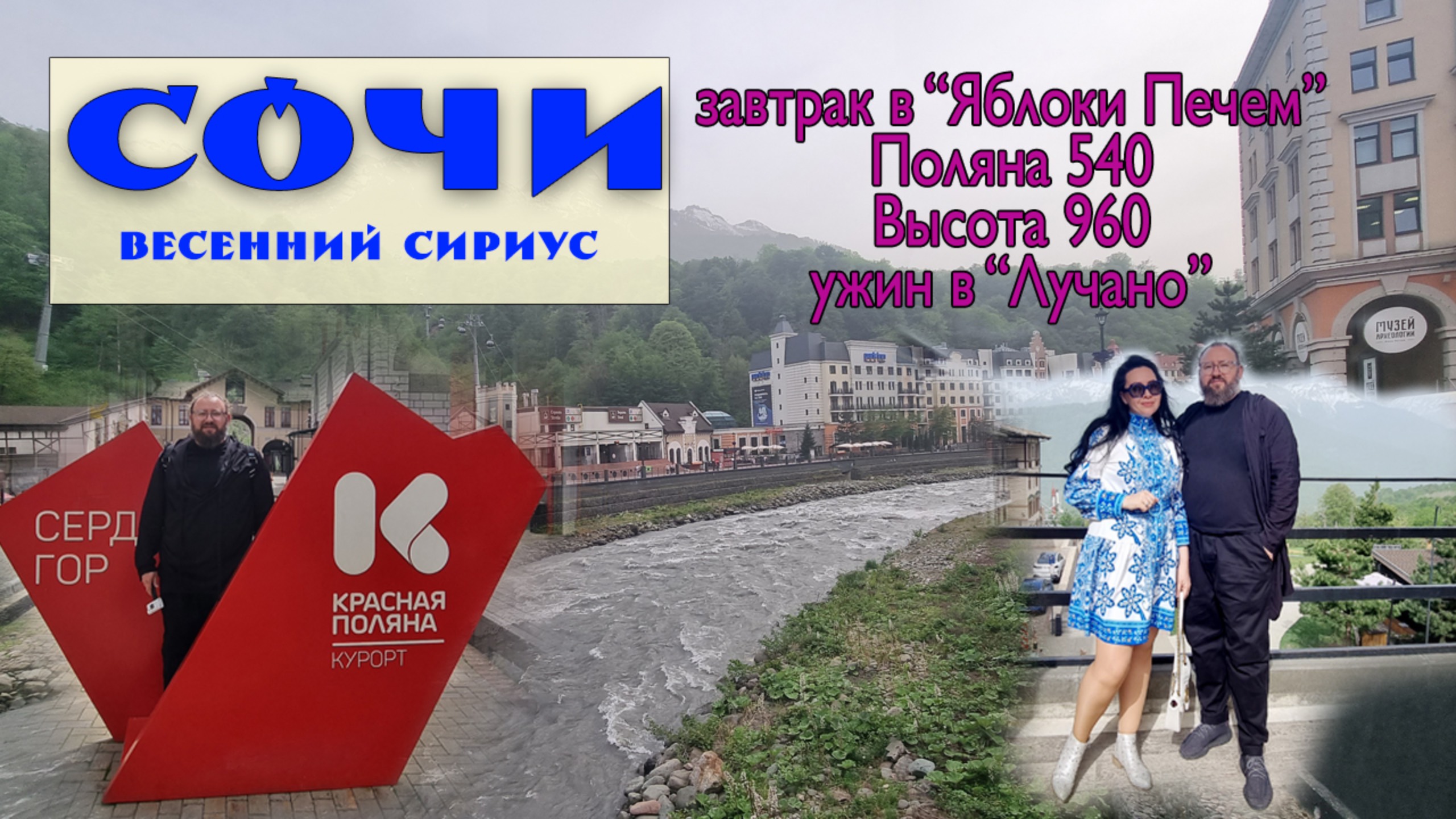 Отмечаем день рождения. Ресторан "Яблоки печем". Поляна 540. Высота 960. Лучано.