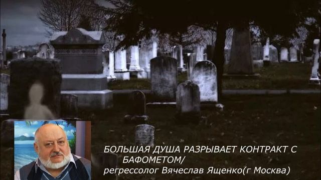 сеанс регрессии БОЛЬШАЯ ДУША РАЗРЫВАЕТ КОНТРАКТ С БАФОМЕТОМ