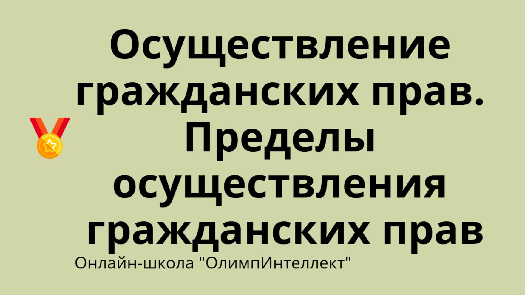 Осуществление гражданских прав. Пределы осуществления гражданских прав