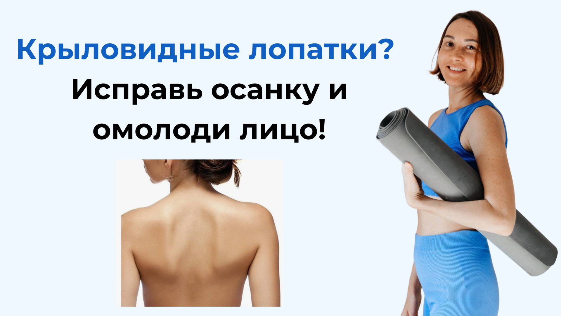 Как исправить крыловидные лопатки и убрать боль в спине и в шее. 3 легких упражнения на каждый день