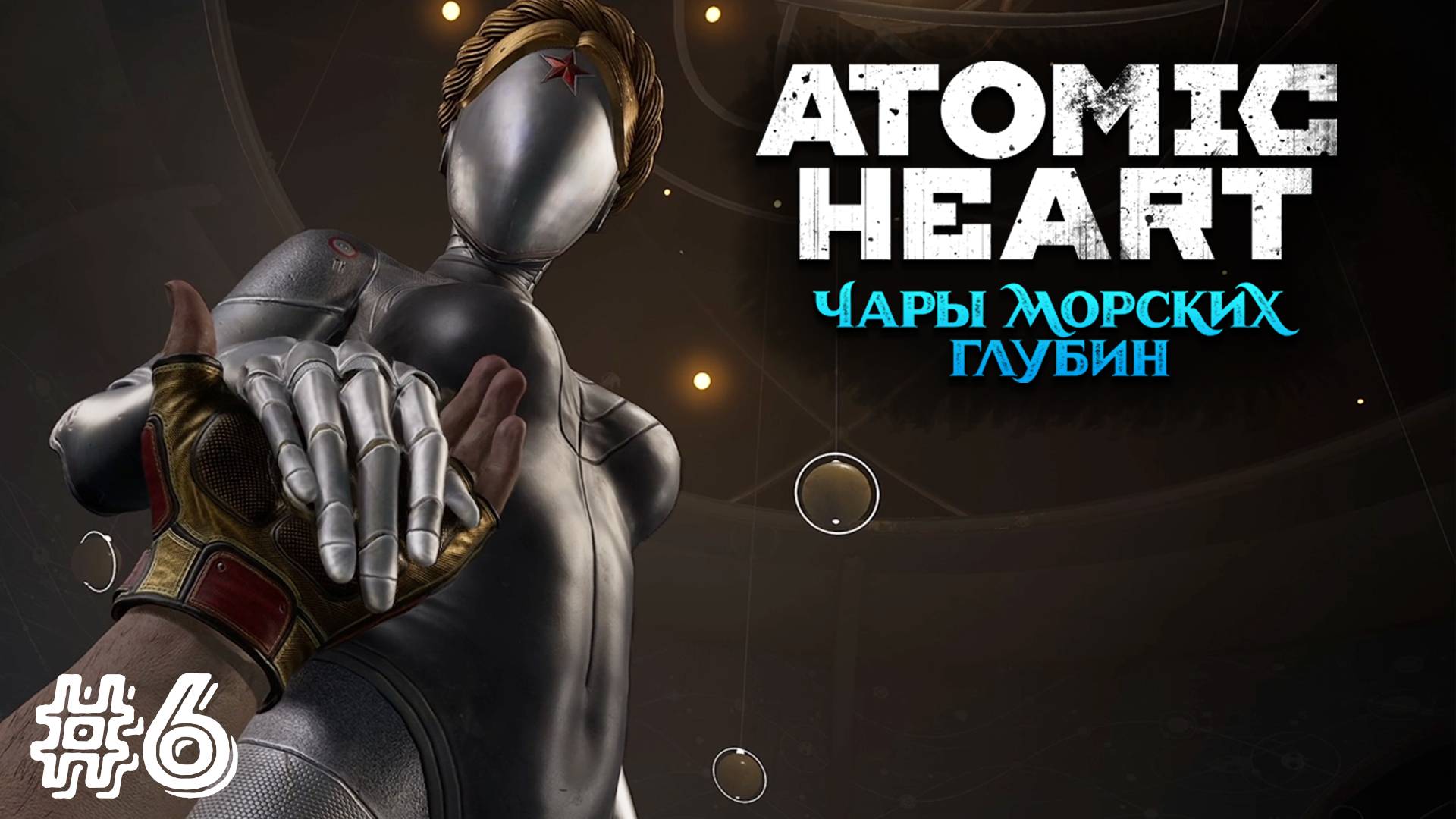 ФИНАЛ ▷ Atomic Heart: Чары морских глубин #6