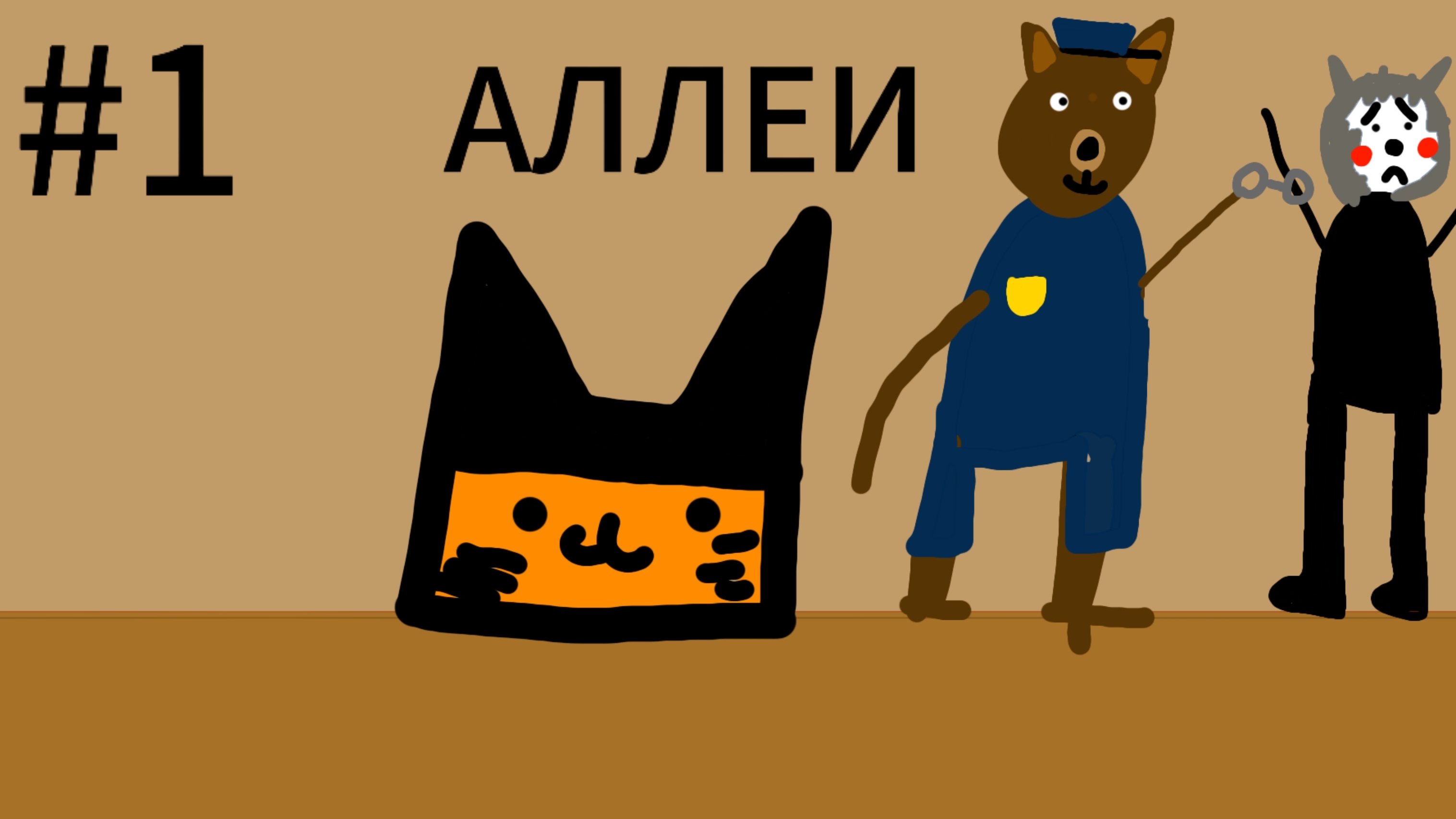 PIGGY 2 КНИГА 1 ГЛАВА-АЛЛЕИ