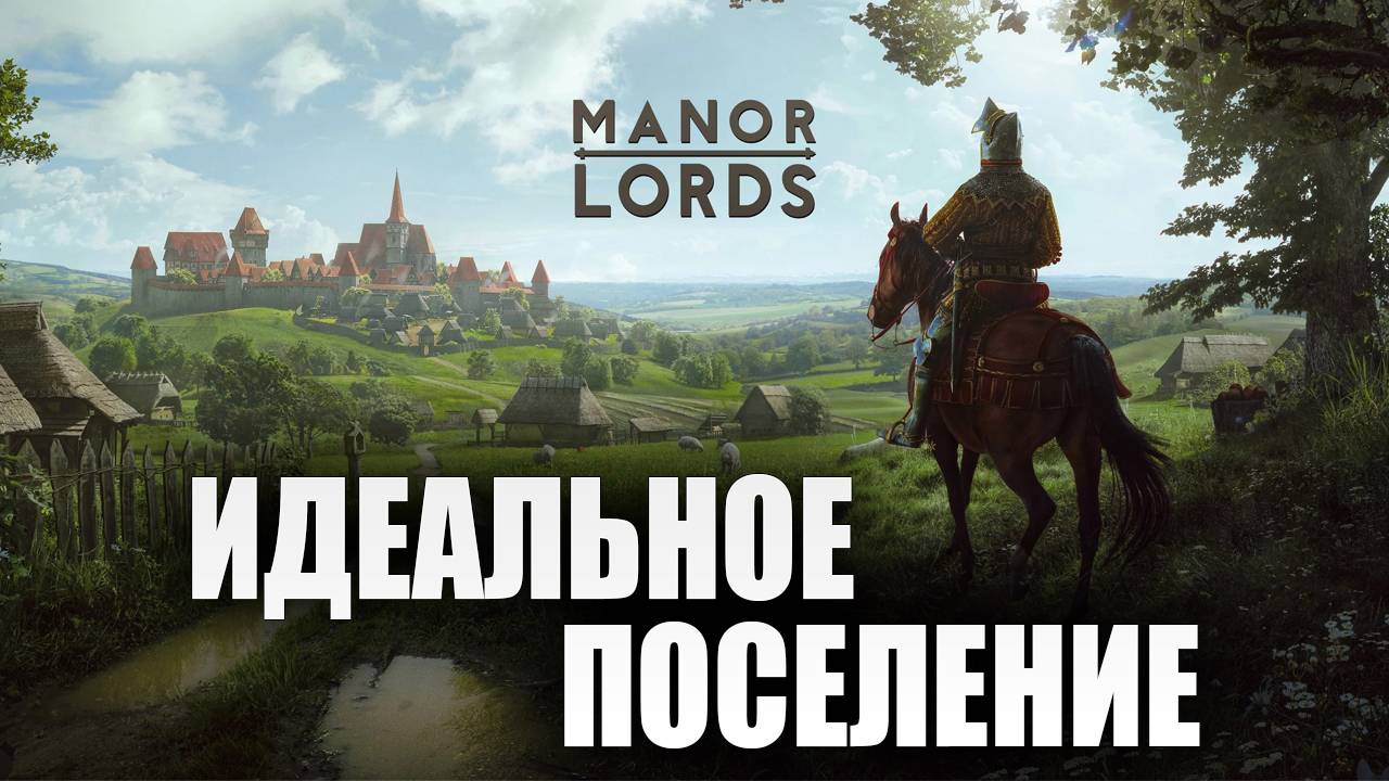 СОЗДАЕМ ИДЕАЛЬНОЕ ПОСЕЛЕНИЕ | Сезон 3 | Manor Lords | #1
