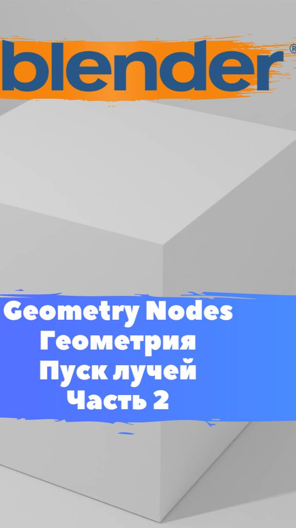 Короче говоря начал изучать ГеометриНодс Blender Геометрия Пуск лучей Часть 2 / Уроки Blender.