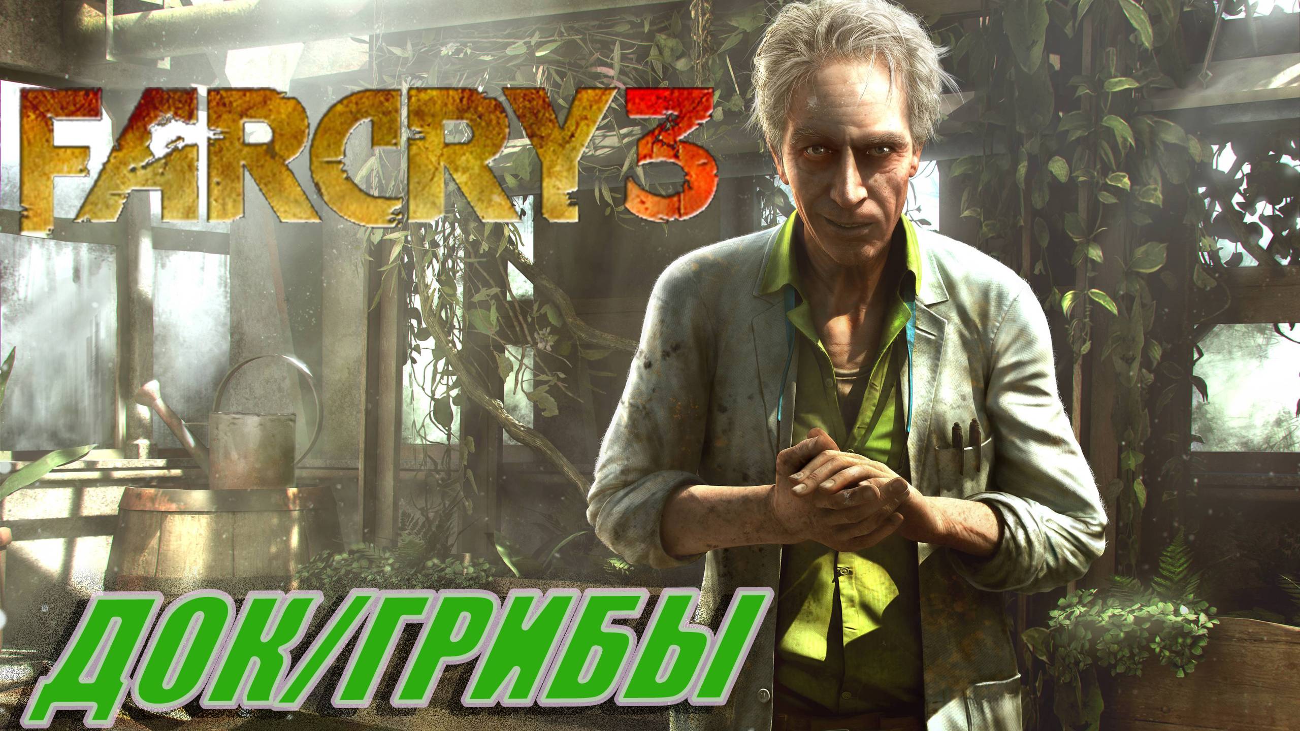 ДОКТОР ЭНХАРД И ГРИБЫ ► FAR CRY 3 #2