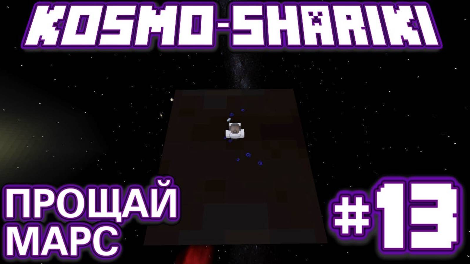 космо шарики №13